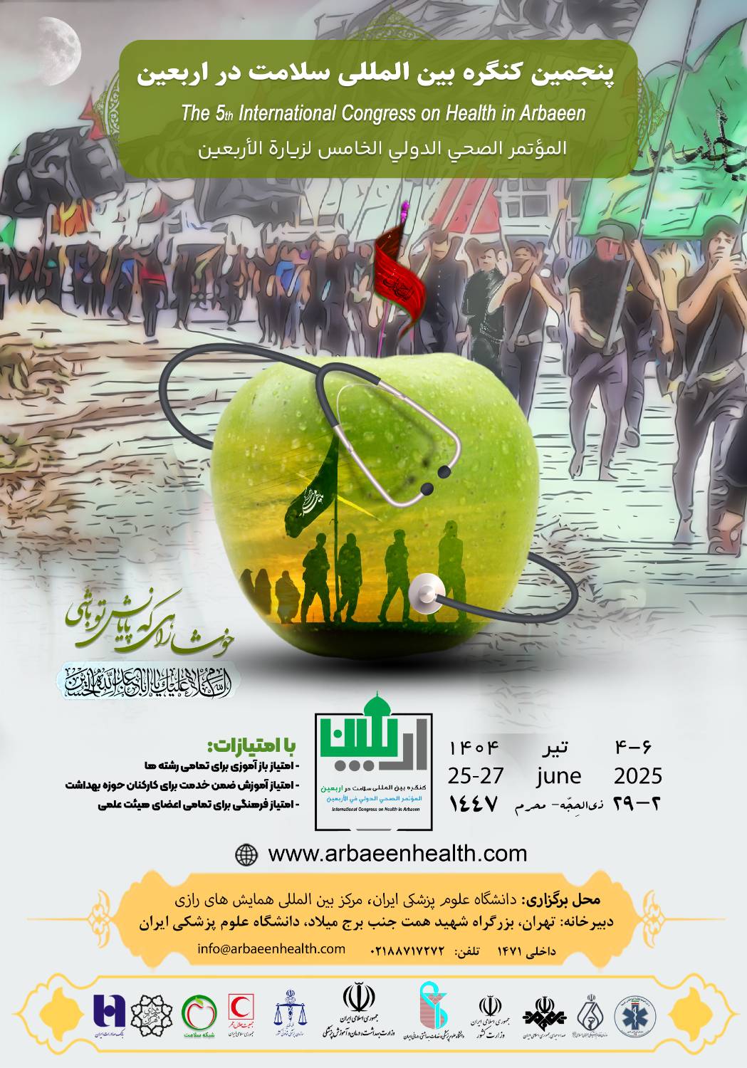 دانشکده پزشکی - پنجمین کنگره بین المللی سلامت در اربعین